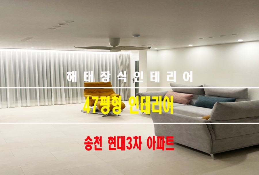 전주인테리어 송천현대3차아파트 리모델링전주인테리어업체해태장식인테리어송천현대3차아파트 네이버 블로그